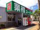 Gyoumu Supa – Wholesale Supermarket – Okinawa Hai